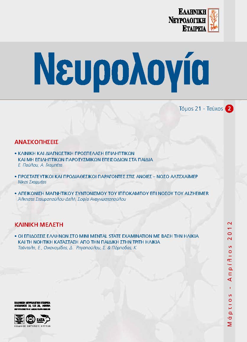 ΠΕΡΙΟΔΙΚΟ ΝΕΥΡΟΛΟΓΙΑΣ